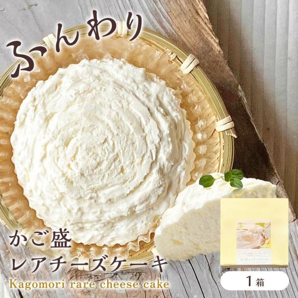 【ん？お豆腐？】かごの白い塊は、一見 高級豆腐を思わせますが、ふんわり食感のレアチーズケーキなんです！！ 【ふんわりチーズケーキ】かご盛りタイプの「和製チーズケーキ」かご盛りレアチーズケーキはメレンゲを合わせて少し食感違った 食感を利かせか...