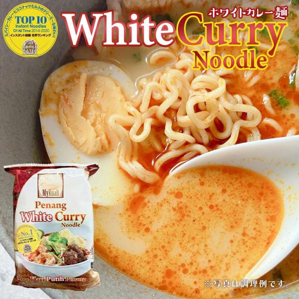 【「マイ・クアリ」 ペナン ホワイトカレー麺】 ホワイトカレー麺は、マレーシア・ペナンの屋台が発祥のラーメンです。【ランキングで第1位】「マイ・クアリ」 ペナン ホワイトカレー麺は世界中のインスタント麺のランキングを毎年発表しているランキン...