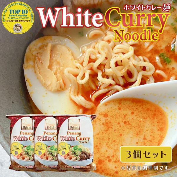 【「マイ・クアリ」 ペナン ホワイトカレー麺】 ホワイトカレー麺は、マレーシア・ペナンの屋台が発祥のラーメンです。【ランキングで第1位】「マイ・クアリ」 ペナン ホワイトカレー麺は世界中のインスタント麺のランキングを毎年発表しているランキン...