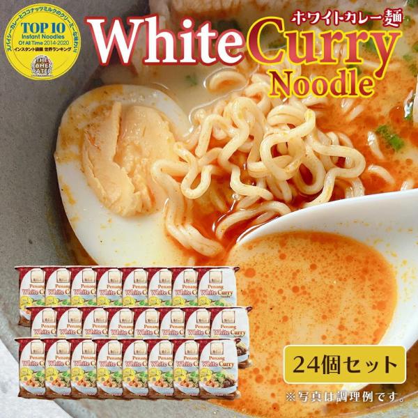【「マイ・クアリ」 ペナン ホワイトカレー麺】 ホワイトカレー麺は、マレーシア・ペナンの屋台が発祥のラーメンです。【ランキングで第1位】「マイ・クアリ」 ペナン ホワイトカレー麺は世界中のインスタント麺のランキングを毎年発表しているランキン...