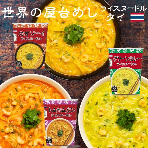 【世界の屋台めし タイのライスヌードル】世界のグルメを簡単に楽しめるようにアレンジした「世界の屋台めし」シリーズにライスヌードル登場。タイの屋台飯＜カオソーイ＞＜グリーンカレー＞＜トムヤムクン＞を3点セットにしました。 【カオソーイとは？】...