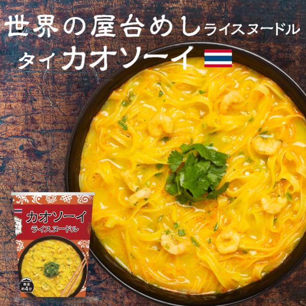 【世界の屋台めし タイ カオソーイ】世界のグルメを簡単に楽しめるようにアレンジした「世界の屋台めし」シリーズに、ココナッツミルクのまろやかな味わいが特徴であるカレースープのカオソーイ登場【カオソーイとは？】カオソーイは、タイ北部で食べられて...