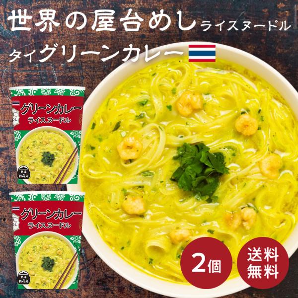 【世界の屋台めし タイ グリーンカレー】世界のグルメを簡単に楽しめるようにアレンジした「世界の屋台めし」シリーズに、ハーブやスパイス、ココナッツミルクが生み出すピリ辛で爽やかな味わいのグリーンカレー 登場【グリーンカレーとは？】グリーンカレ...