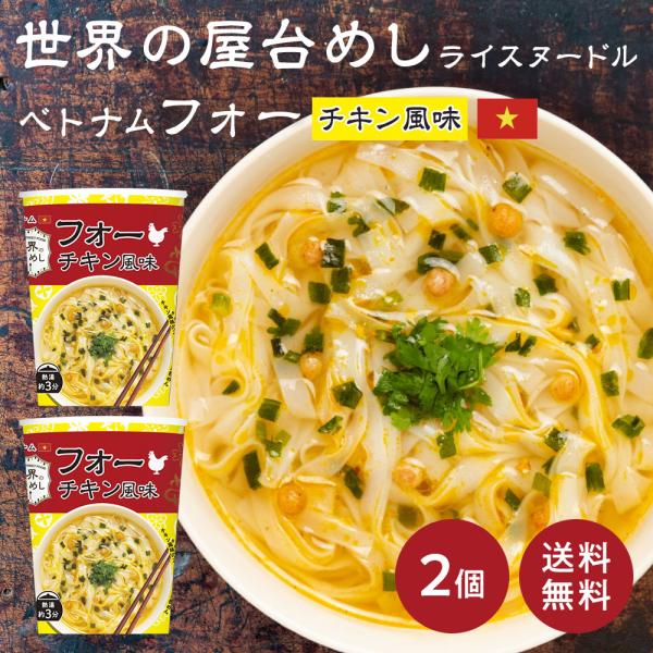 【世界の屋台めし ベトナム フォー（チキン風味）】世界のグルメを簡単に楽しめるようにアレンジした「世界の屋台めし」シリーズに、繊細な鶏肉の風味が特徴のチキン風味のスープのフォー 登場【フォーとは？】フォーはベトナム全土で食べられている米粉か...