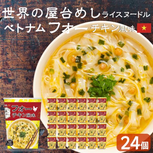 【世界の屋台めし ベトナム フォー（チキン風味）】世界のグルメを簡単に楽しめるようにアレンジした「世界の屋台めし」シリーズに、繊細な鶏肉の風味が特徴のチキン風味のスープのフォー 登場【フォーとは？】フォーはベトナム全土で食べられている米粉か...