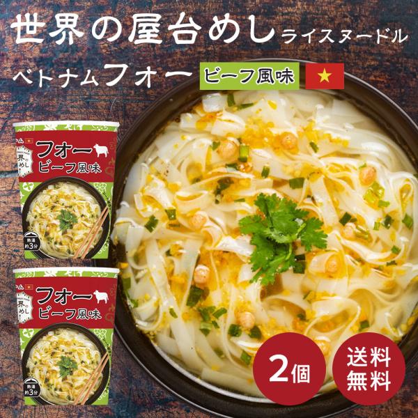 【世界の屋台めし ベトナム フォー（ビーフ風味）】世界のグルメを簡単に楽しめるようにアレンジした「世界の屋台めし」シリーズに、香辛料がかおる風味豊かなビーフ風味のスープのフォー 登場【フォーとは？】フォーはベトナム全土で食べられている米粉か...
