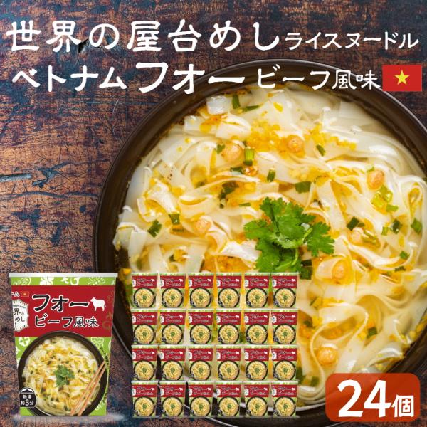 【世界の屋台めし ベトナム フォー（ビーフ風味）】世界のグルメを簡単に楽しめるようにアレンジした「世界の屋台めし」シリーズに、香辛料がかおる風味豊かなビーフ風味のスープのフォー 登場【フォーとは？】フォーはベトナム全土で食べられている米粉か...
