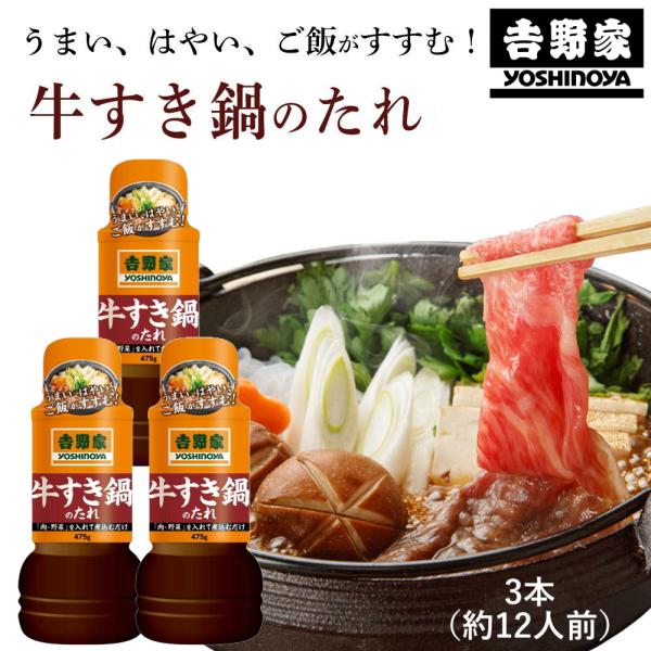 うまい！はやい！ご飯が進む！牛すき鍋のたれ肉・野菜を入れて煮込むだけ！吉野家の味をぜひご自宅で！大判のすきやき肉、白菜、長ねぎ、にんじん、焼き豆腐、しらたきを、牛肉や野菜の美味さを引き出す、旨みの詰まった特製たれと共に煮込むことで、吉野家の...