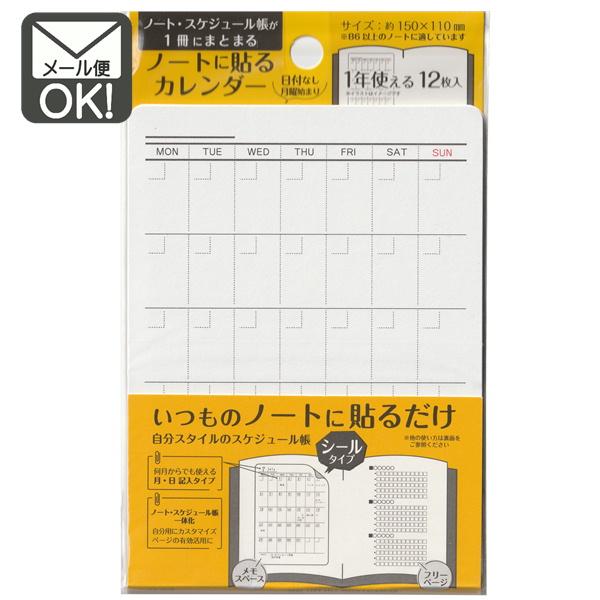 いつものノートに貼るだけで、ノート・スケジュール帳が１冊にまとめることができるカレンダーシールです。何月からでも使える月日記入タイプ。【プチアルバム】スケジュールと一緒に写真やメモなどを貼って育児日記や旅行の思い出に♪【簡単家計簿】レシート...