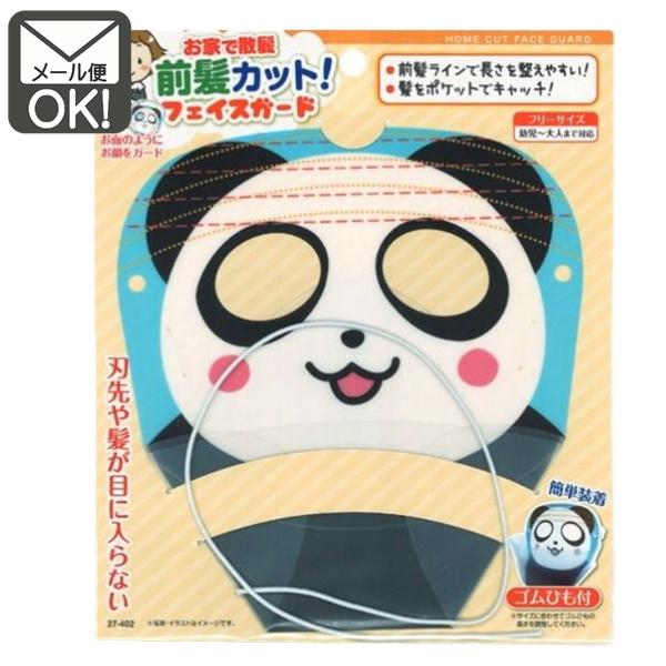 お面のようにお顔をガードして、ハサミの刃先や切った髪が目に入らないので、お子様にも安心して前髪カットができます！切った髪をポケットでしっかりキャッチして床を汚すのを防げます。前髪ライン付で長さを整えやすく、切りすぎや歪みなどのカットミスを防...