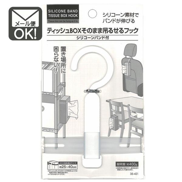 ティッシュボックスをそのまま吊るせるフックです。車内、リビング、寝室、子供部屋などに！ティッシュボックスを装着するためのバンドは、シリコーン素材で伸びる仕様になっています。ティッシュボックス周囲適応サイズは約25〜40cmです。※ティッシュ...