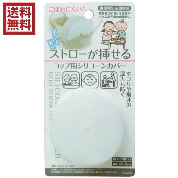 コップにかぶせるだけで飲み物がこぼれにくくなり、倒れても安心なコップ用シリコーンカバーです。真ん中にストローが挿せるようになっています。高齢者の介助・介護時や、小さなお子様の食事時に役立ちます！ホコリや飛沫の混入も防ぎます。食品衛生法適合品...