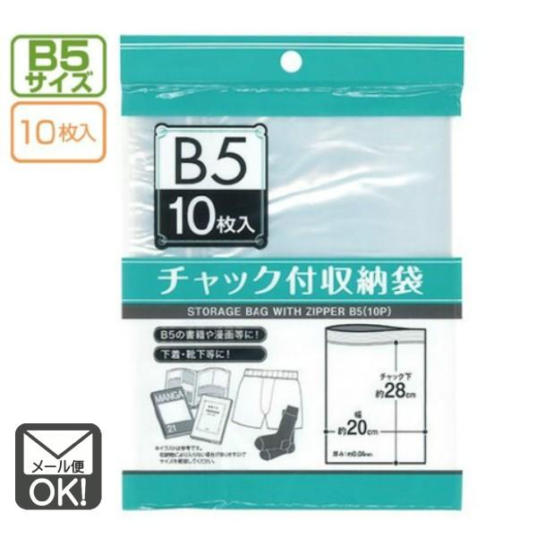 ■収納に便利なチャック付き袋です。透明なので中身が見えて管理がしやすい！B5の書類や漫画・下着・靴下等に！■内容　10枚入り■商品サイズ【B5サイズ】約縦（チャック下）28ｃｍ×幅20ｃｍ（厚み約０．０４ｍｍ）■耐冷温度：-３０℃■材質　ポ...