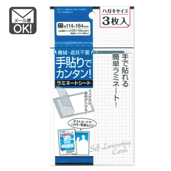 手で貼るだけの簡単ラミネート！機械や道具は不要です。ポストカードやハガキ・写真などに！キズや汚れ、退色から守ります！■内容　3枚入り■商品サイズ　本体約114×164ｍｍ【適合原稿サイズ（ハガキサイズ）：約105×155ｍｍまで】■材質　ポ...