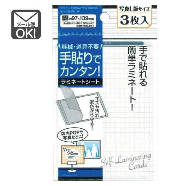 手で貼るだけの簡単ラミネート！機械や道具は不要です。店内POPや写真などに！キズや汚れ、退色から守ります！■内容　3枚入り■商品サイズ　本体約97×139ｍｍ【適合原稿サイズ（写真L版サイズ）：約89×128ｍｍまで】■材質　ポリエチレンテ...