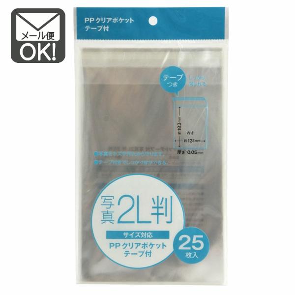 写真をキズや汚れから守ります。テープ付きでしっかり封ができます。■内容　25枚入り■商品サイズ【袋内寸】　約縦183ｍｍ×横131ｍｍ、 厚さ約0.05ｍｍ■耐冷温度：-10℃■材質　ポリプロピレン