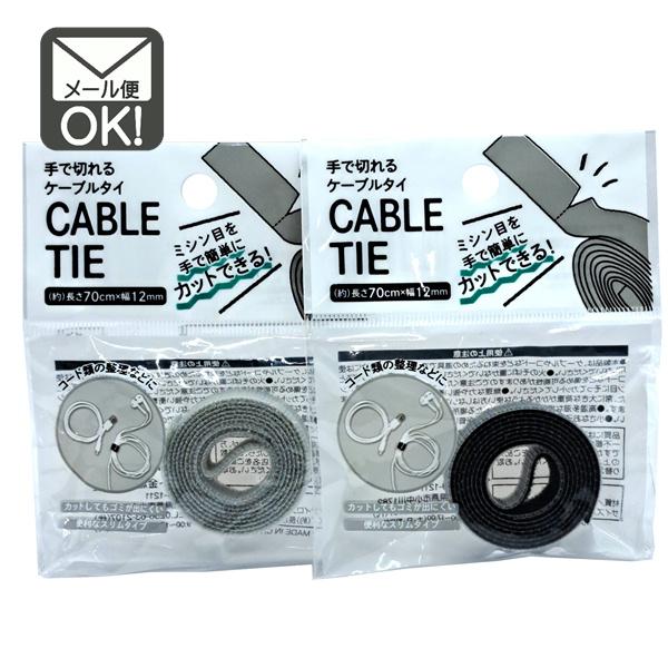 ケーブルやコードの整理などに使える、手でカット出来る面テープです。ミシン目が約5ｃｍ間隔で入っているのでお好みの長さにカットできます。面テープなので何度でも使えます。■カラー　ブラック、グレー　※お好みのカラーをお選びください。■商品サイズ...