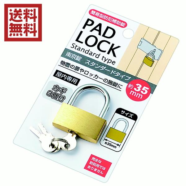 幅約35mmのスタンダードタイプの南京錠です。物置の扉やロッカーの施錠に！鍵3個付きです。屋内専用の簡易型防犯補助錠です。※完全な防犯用ではありません。■商品サイズ　全長約4.4cm×幅約3.5cm■材質本体/真鍮フックバー/鉄(クロームメ...