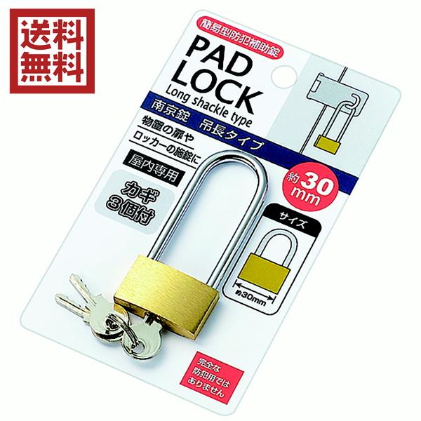 幅約30mmの吊長タイプの南京錠です。物置の扉やロッカーの施錠に！鍵3個付きです。屋内専用の簡易型防犯補助錠です。※完全な防犯用ではありません。■商品サイズ　全長約6.6cm×幅約3cm■材質本体/真鍮フックバー/鉄(クロームメッキ)カギ・...