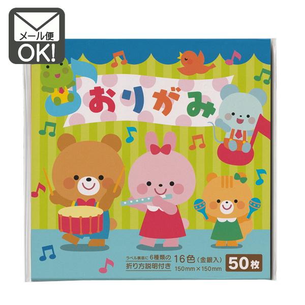 （折り紙　おりがみ　保育園　幼稚園　小学校　子供会　景品　イベント　文具　知育文具　教材　学童　お祭り　玩具　おもちゃ　装飾　工作　図画工作　図工　文房具　学校文具　学習用　子供用　こども用　子ども用）折る楽しみは、豊かな創造力を育てます。...