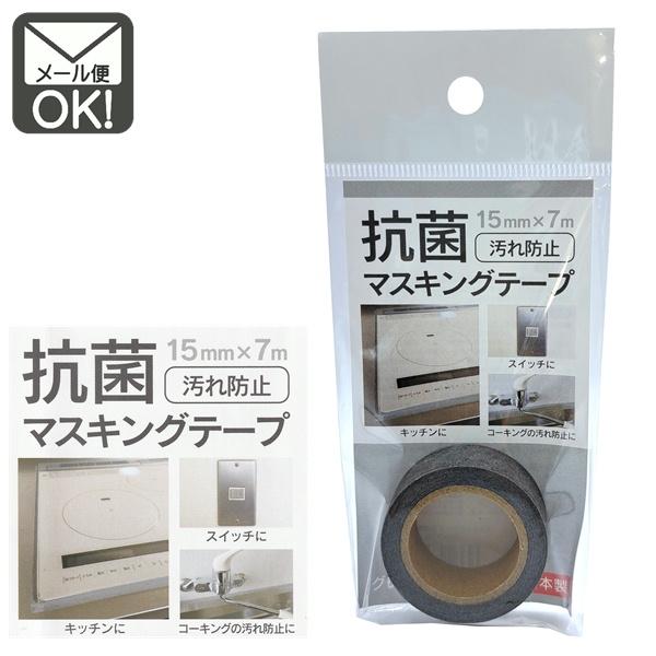 キッチン周りやスイッチ部分などの汚れ防止に便利なマスキングテープです！抗菌剤を配合したグレーのマスキングテープです。使いたい場所にあわせて自由にカットでき、簡単にきれいに貼ってはがせるので使用しやすく、綺麗なまま保てて、お掃除に便利です！汚...