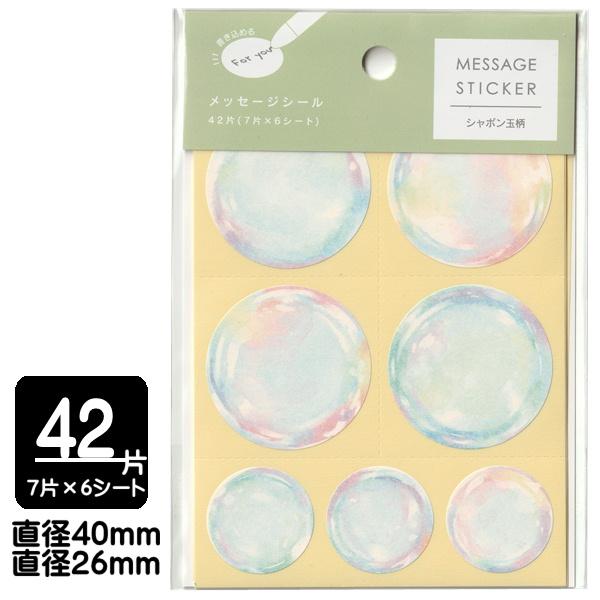 丸いシャボン玉のようなメッセージシールです。寄せ書きや贈り物にぴったりのシールです。■日本製■内容　42片入り（7片×6シート入り）■商品サイズシール1枚：約直径40mm・直径26mm■材質　紙