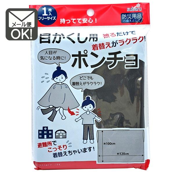 シートを被るだけで着替えの目隠しになります。避難所・海水浴場・キャンプ場での着替えに！防災用品の備えとして！■内容　1枚入り■カラー　ブラック■商品サイズ　フリーサイズ（平置き）約縦100ｃｍ×横120ｃｍ■材質　PEVA