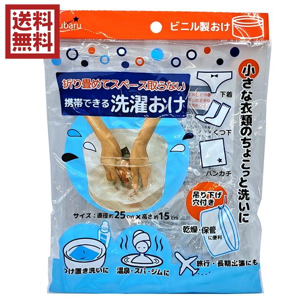 折りたためてスペースの取らない携帯用ビニール製おけです。下着、靴下、ハンカチなど小さな衣類のちょこっと洗いやつけ置き洗い、温泉・スパ・ジムや、旅行や出張時にも！防災グッズとして備えておくのも便利なアイテムです！吊り下げできる穴がついているの...