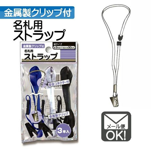 ナイロン製の名札用ストラップ3本セットです。紺・白・黒色のストラップ入り！強く引くと外れる安全コネクター付きです！■内容　3本入り紺・白・黒各1本ずつ入り■商品サイズ　幅約9ｍｍ×長さ約90ｃｍ■材質　ナイロン、スチール、ABS