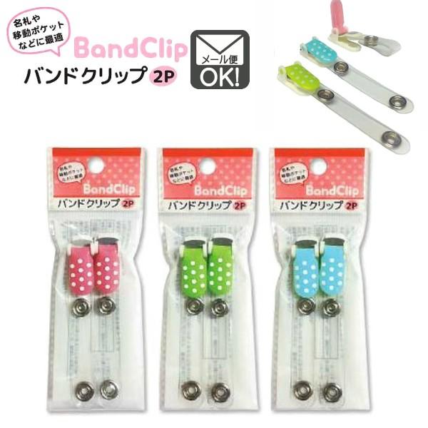 名札や移動ポケットなどに最適！穴幅12ｍｍ以上の名札ケース、移動ポケットにつけられます！クリップがはさめる衣服の厚みの目安は約5ｍｍまでです。■内容　2個入り■カラーピンク・グリーン・ブルーの中からお選びください。■商品サイズクリップ：約横...