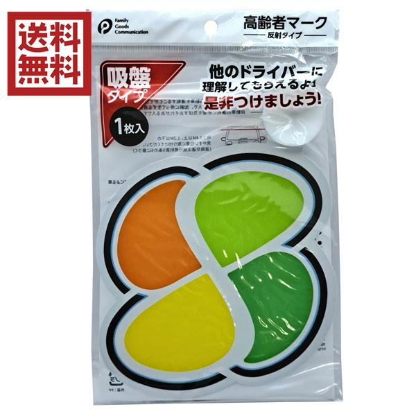 吸盤タイプの高齢者マークです。反射タイプで夜間も安全！車の後方ウィンドの内側に吸盤で貼り付けて使用して下さい。※車の外部には使用しないでください。※貼付面の汚れや水分などをきれいに拭き取って吸盤が使用できる平らな面に貼り付けて下さい。※吸盤...