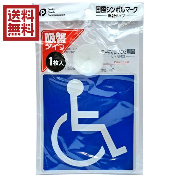 吸盤タイプの国際シンボルマークです。反射タイプで夜間も安全！車の後方ウィンドの内側に吸盤で貼り付けて使用して下さい。国際シンボルマークは、障がい者が利用できる建物や施設であることを明確に表すための世界共通のシンボルマークです。※車の外部には...