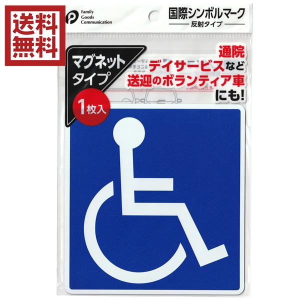 マグネットタイプの国際シンボルマークです。反射タイプで夜間も安全！国際シンボルマークは、障がい者が利用できる建物や施設であることを明確に表すための世界共通のシンボルマークです。※車種によってはマグネットが付かない場合がございますので事前にご...