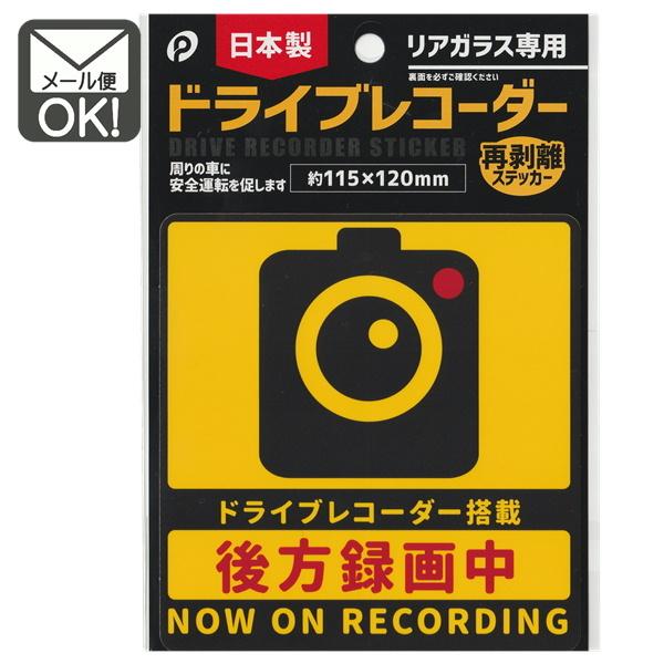 危険なあおり運転などの抑制効果を高めるステッカーです。リアガラス専用ステッカーです。再剥離ステッカーなので貼りなおしもOK！※必ずリアガラスにご使用ください。※使用状況によってはのり残りが生じる場合があります。※何度も貼り直しを行うと粘着力...