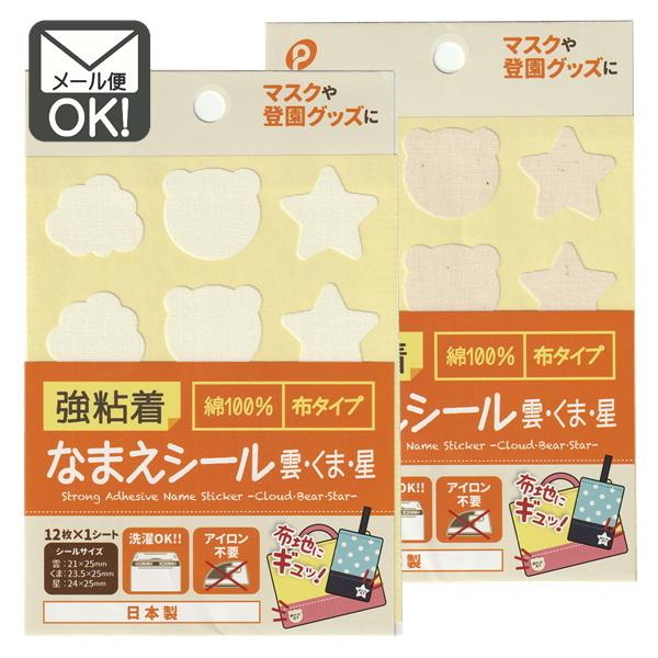 入園・入学準備に最適！お名前シールです！布地にぎゅっと貼るだけのシールタイプでアイロン不要！綿100％の布タイプです。柄はかわいい雲・くま・星の3種類です。そのままお洗濯可能です。色は、白・きなりの2色からお選び下さい。■日本製■内容　12...