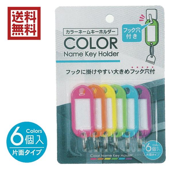 プラスチック素材の片面タイプのネームキーホルダーです。鍵や持ち物の名前表示ができるネーム紙付きで手軽に管理・保管ができます。6種類の鍵や持ち物を色分けして管理できます。取り付け・取り外しが簡単に行える二重リング式です。フックに掛けやすい大き...