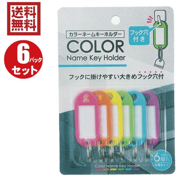 プラスチック素材の片面タイプのネームキーホルダーです。鍵や持ち物の名前表示ができるネーム紙付きで手軽に管理・保管ができます。6種類の鍵や持ち物を色分けして管理できます。取り付け・取り外しが簡単に行える二重リング式です。フックに掛けやすい大き...