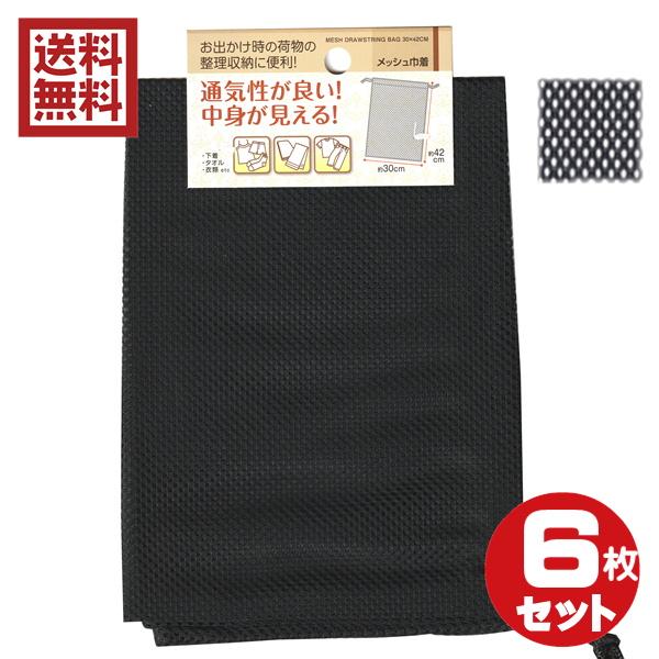 メッシュ巾着袋　6枚セット　送料無料！お出かけ時の荷物の整理収納に便利！メッシュで通気性が良く、中身が見える！下着、タオル、衣類などの収納に！■商品サイズ　約縦42ｃｍ×横30ｃｍ■カラー　ブラック■材質　ポリエステル※汚れた場合はタオルな...