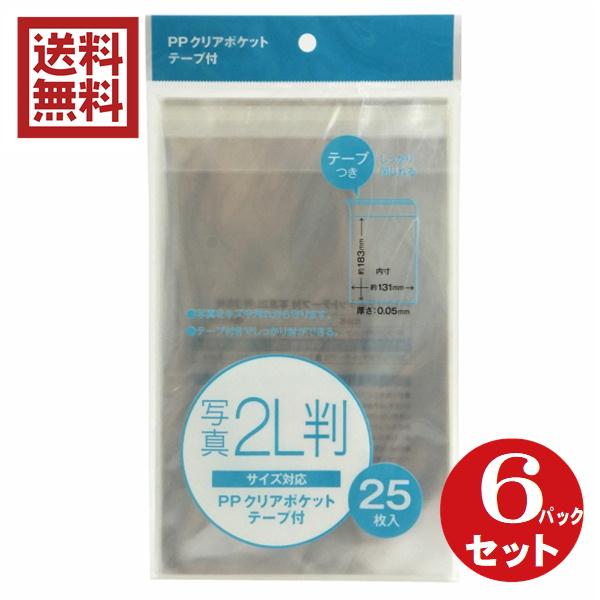 PPクリアポケットテープ付　写真2L判　25枚×6パックセット　送料無料！写真をキズや汚れから守ります。テープ付きでしっかり封ができます。■内容　（１パック）25枚入り■商品サイズ【袋内寸】　約縦183ｍｍ×横131ｍｍ、 厚さ約0.05ｍ...