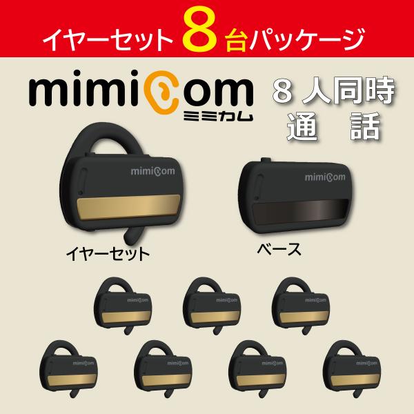 本商品は岩崎通信機株式会社の製品です（https://www.iwatsu.co.jp/）完全ワイヤレス・耳掛け型インカム MIMICOM（ミミカム）8台パッケージコンパクトで18gと超軽量通信ベースを中心に見通し半径100mで通話が可能最...