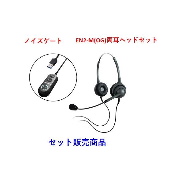長塚電話工業所製ノイズゲート＋両耳ヘッドセットEN-M(OG)パック■送料無料（北海道、沖縄・離島は除きます）■返品はできません