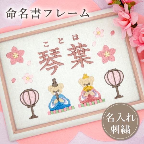 刺繍 命名書 命名札 名前旗 名前札 命名 初節句 七五三 お食い初め お宮参り お七夜 ひな祭り 出産祝い 百日祝い 初誕生 赤ちゃん お祝い 誕生日 くま クマ テディベア かわいい おしゃれ オーダー バースボード 名入れ 男の子 女...