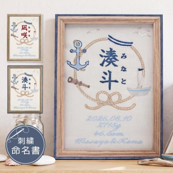 刺繍 命名書 命名札 名前旗 名前札 命名 初節句 七五三 お食い初め お宮参り お七夜 ひな祭り 出産祝い 百日祝い 初誕生 赤ちゃん お祝い 誕生日 marine マリン ヨット 海 かわいい おしゃれ オーダー バースボード 名入れ ...