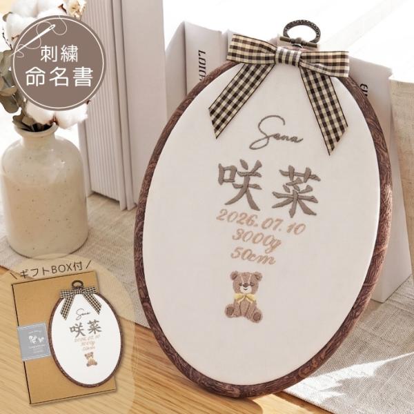 刺繍 命名書 命名札 名前旗 名前札 命名 初節句 七五三 お食い初め お宮参り お七夜 ひな祭り 出産祝い 百日祝い 初誕生 赤ちゃん お祝い 誕生日 花冠 オーバル型 くま テディベア おしゃれ オーダー バースボード 名入れ 男の子 ...