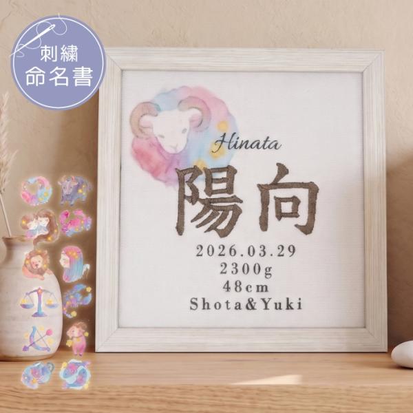 刺繍 命名書 命名札 名前旗 名前札 命名 初節句 七五三 お食い初め お宮参り お七夜 ひな祭り 出産祝い 百日祝い 初誕生 赤ちゃん お祝い 誕生日 12星座 星座 おしゃれ オーダー バースボード 名入れ 男の子 女の子 おなまえ