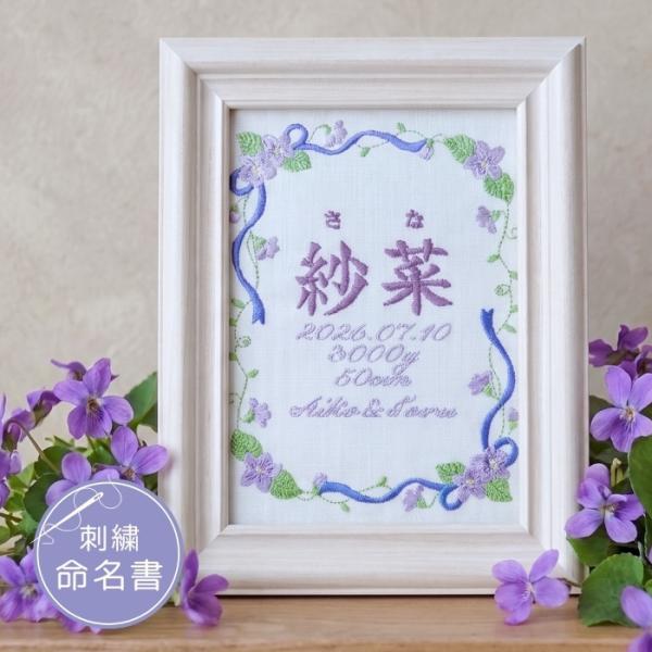 刺繍 命名書 命名札 名前旗 名前札 命名 初節句 七五三 お食い初め お宮参り お七夜 ひな祭り 出産祝い 百日祝い 初誕生 赤ちゃん お祝い 誕生日 すみれ スミレ かわいい おしゃれ オーダー バースボード 名入れ 男の子 女の子 おなまえ