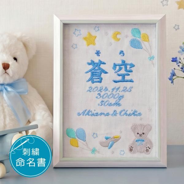 刺繍 命名書 命名札 名前旗 名前札 命名 初節句 七五三 お食い初め お宮参り お七夜 ひな祭り 出産祝い 百日祝い 初誕生 赤ちゃん お祝い 誕生日 テディベア かわいい おしゃれ オーダー バースボード 名入れ 男の子 女の子 おなまえ