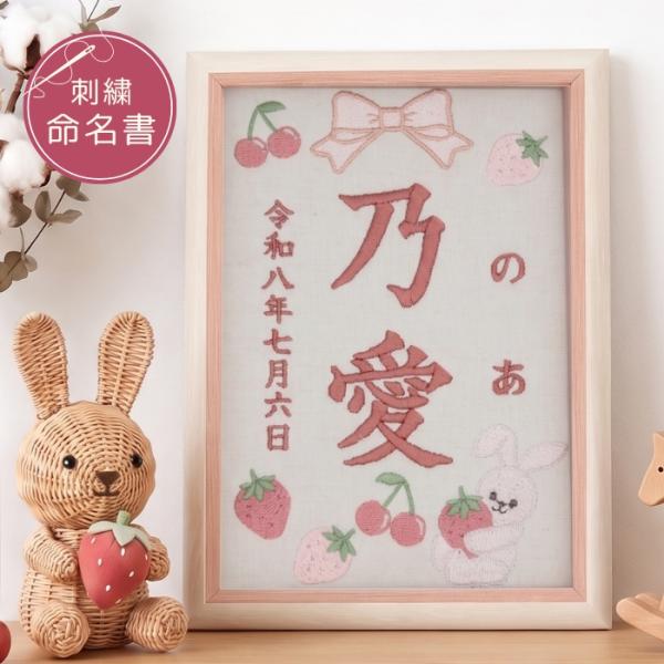 刺繍 命名書 命名札 名前旗 名前札 命名 初節句 七五三 お食い初め お宮参り お七夜 ひな祭り 出産祝い 百日祝い 初誕生 赤ちゃん お祝い 誕生日 うさぎ いちご かわいい おしゃれ オーダー バースボード 名入れ 男の子 女の子 おなまえ