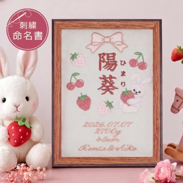 刺繍 命名書 命名札 名前旗 名前札 命名 初節句 七五三 お食い初め お宮参り お七夜 ひな祭り 出産祝い 百日祝い 初誕生 赤ちゃん お祝い 誕生日 うさぎ いちご かわいい おしゃれ オーダー バースボード 名入れ 男の子 女の子 おなまえ