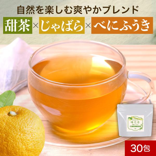 【商品名】晴花茶〜甜茶とじゃばら〜【名称】ブレンド茶【原材料】甜茶(国内製造)、じゃばら、べにふうき【内容量】60ｇ（2g×30包）【保存方法】直射日光、高温多湿を避けて保存してください。【キーワード】紅ふうき べにふうき緑茶 粉末 ペット...